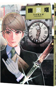 &nbsp;&nbsp;&nbsp; 幽麗塔 1 B6版 の詳細 カテゴリ: 中古コミック ジャンル: 青年 出版社: 小学館 レーベル: ビッグコミックス　スペリオール 作者: 乃木坂太郎 カナ: ユウレイトウ / ノギサカタロウ サイズ...