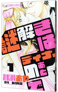&nbsp;&nbsp;&nbsp; 謎解きはディナーのあとで 新書版 の詳細 カテゴリ: 中古コミック ジャンル: 少女 出版社: 小学館 レーベル: フラワーコミックスアルファ 作者: 川瀬あや カナ: ナゾトキハディナーノアトデ / ...