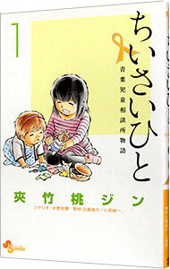 &nbsp;&nbsp;&nbsp; ちいさいひと　青葉児童相談所物語 新書版 の詳細 カテゴリ: 中古コミック ジャンル: 少年 出版社: 小学館 レーベル: 少年サンデーコミックス 作者: 夾竹桃ジン カナ: チイサイヒトアオバジドウソ...