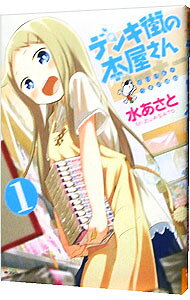 &nbsp;&nbsp;&nbsp; デンキ街の本屋さん 1 B6版 の詳細 カテゴリ: 中古コミック ジャンル: 青年 出版社: メディアファクトリー レーベル: MFコミックス　フラッパーシリーズ 作者: 水あさと カナ: デンキガイノ...