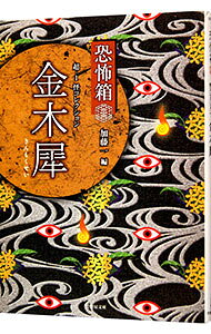 &nbsp;&nbsp;&nbsp; 恐怖箱　超−1怪コレクション金木犀 文庫 の詳細 カテゴリ: 中古本 ジャンル: 料理・趣味・児童 その他娯楽 出版社: 竹書房 レーベル: 竹書房文庫 作者: 加藤一【編】 カナ: キョウフバコチョウ...