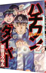 &nbsp;&nbsp;&nbsp; ハチワンダイバー 7 B6版 の詳細 カテゴリ: 中古コミック ジャンル: 青年 出版社: 集英社 レーベル: ヤングジャンプコミックス 作者: 柴田ヨクサル カナ: ハチワンダイバー / シバタヨクサ...