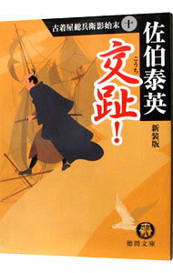 &nbsp;&nbsp;&nbsp; 交趾！　【新装版】　（古着屋総兵衛影始末シリーズ10） 文庫 の詳細 カテゴリ: 中古本 ジャンル: 文芸 小説一般 出版社: 徳間書店 レーベル: 徳間文庫 作者: 佐伯泰英 カナ: コウチフルギヤソ...