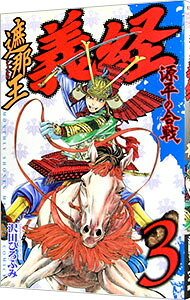 &nbsp;&nbsp;&nbsp; 遮那王　義経−源平の合戦− 3 新書版 の詳細 カテゴリ: 中古コミック ジャンル: 少年 出版社: 講談社 レーベル: KC月刊マガジン 作者: 沢田ひろふみ カナ: シャナオウヨシツネゲンペイノカッ...