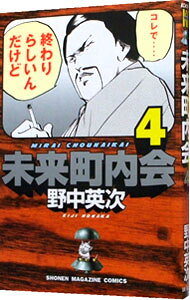 &nbsp;&nbsp;&nbsp; 未来町内会 4 新書版 の詳細 カテゴリ: 中古コミック ジャンル: 少年 出版社: 講談社 レーベル: 少年マガジンコミックス 作者: 野中英次 カナ: ミライチョウナイカイ / ノナカエイジ サイズ...
