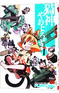 &nbsp;&nbsp;&nbsp; 猫神やおよろず 1 B6版 の詳細 カテゴリ: 中古コミック ジャンル: 青年 出版社: 秋田書店 レーベル: チャンピオンREDコミックス 作者: FLIPFLOPs カナ: ネコガミヤオヨロズ / ...