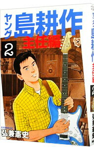 &nbsp;&nbsp;&nbsp; ヤング島耕作−主任編− 2 B6版 の詳細 カテゴリ: 中古コミック ジャンル: 青年 出版社: 講談社 レーベル: イブニングKC 作者: 弘兼憲史 カナ: ヤングシマコウサクシュニンヘン / ヒロカ...
