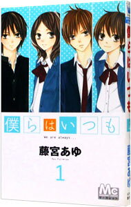 &nbsp;&nbsp;&nbsp; 僕らはいつも 1 新書版 の詳細 カテゴリ: 中古コミック ジャンル: 少女 出版社: 集英社 レーベル: マーガレットコミックス 作者: 藤宮あゆ カナ: ボクラハイツモ / フジミヤアユ サイズ: ...