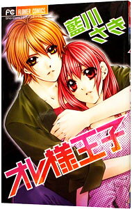 &nbsp;&nbsp;&nbsp; オレ様王子 新書版 の詳細 カテゴリ: 中古コミック ジャンル: 少女 出版社: 小学館 レーベル: フラワーコミックス　少コミ 作者: 藍川さき カナ: オレサマオウジ / アイカワサキ サイズ: 新...