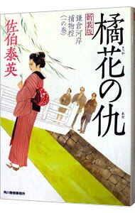 &nbsp;&nbsp;&nbsp; 橘花の仇　【新装版】　（鎌倉河岸捕物控シリーズ1） 文庫 の詳細 カテゴリ: 中古本 ジャンル: 文芸 小説一般 出版社: 角川春樹事務所 レーベル: ハルキ文庫 作者: 佐伯泰英 カナ: キッカノアダ...