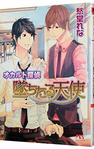 &nbsp;&nbsp;&nbsp; オカルト探偵　墜ちたる天使 文庫 の詳細 カテゴリ: 中古本 ジャンル: 文芸 ボーイズラブ 出版社: 幻冬舎コミックス レーベル: 幻冬舎ルチル文庫 作者: 愁堂れな カナ: オカルトタンテイオチタル...
