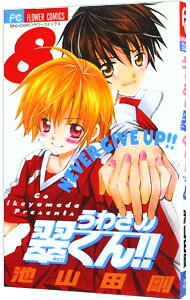 &nbsp;&nbsp;&nbsp; うわさの翠くん！！ 8 新書版 の詳細 カテゴリ: 中古コミック ジャンル: 少女 出版社: 小学館 レーベル: フラワーコミックス　少コミ 作者: 池山田剛 カナ: ウワサノミドリクン / イケヤマダ...
