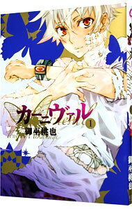 &nbsp;&nbsp;&nbsp; カーニヴァル 1 B6版 の詳細 カテゴリ: 中古コミック ジャンル: 青年 出版社: 一迅社 レーベル: ZERO−SUM　COMICS 作者: 御巫桃也 カナ: カーニヴァル / ミカナギトウヤ サ...