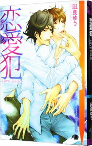 &nbsp;&nbsp;&nbsp; 恋愛犯−LOVE　HOLIC− 文庫 の詳細 カテゴリ: 中古本 ジャンル: 文芸 ボーイズラブ 出版社: 白泉社 レーベル: 花丸文庫BLACK 作者: 凪良ゆう カナ: レンアイハンラブホリック /...