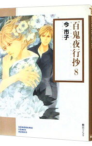 &nbsp;&nbsp;&nbsp; 百鬼夜行抄 8 文庫版 の詳細 カテゴリ: 中古コミック ジャンル: 復刻・愛蔵・文庫 出版社: 朝日新聞社 レーベル: ソノラマコミック文庫 作者: 今市子 カナ: ヒャッキヤコウショウ / イマイチ...