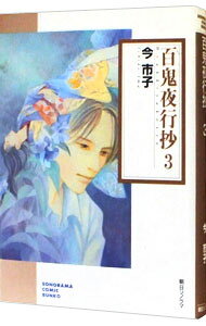 &nbsp;&nbsp;&nbsp; 百鬼夜行抄 3 文庫版 の詳細 カテゴリ: 中古コミック ジャンル: 復刻・愛蔵・文庫 出版社: 朝日新聞社 レーベル: ソノラマコミック文庫 作者: 今市子 カナ: ヒャッキヤコウショウ / イマイチ...