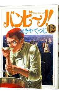 &nbsp;&nbsp;&nbsp; バンビ−ノ！ 12 B6版 の詳細 カテゴリ: 中古コミック ジャンル: 青年 出版社: 小学館 レーベル: ビッグスピリッツコミックス 作者: せきやてつじ カナ: バンビーノ / セキヤテツジ サイ...