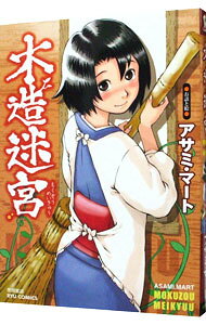 &nbsp;&nbsp;&nbsp; 木造迷宮 B6版 の詳細 カテゴリ: 中古コミック ジャンル: 青年 出版社: 徳間書店 レーベル: リュウコミックス 作者: アサミ・マート カナ: モクゾウメイキュウ / アサミマート サイズ: B...