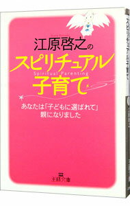 &nbsp;&nbsp;&nbsp; 江原啓之のスピリチュアル子育て 文庫 の詳細 カテゴリ: 中古本 ジャンル: 女性・生活・コンピュータ 子育て 出版社: 三笠書房 レーベル: 王様文庫 作者: 江原啓之 カナ: エハラヒロユキノスピリ...