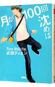 &nbsp;&nbsp;&nbsp; 月が100回沈めば 文庫 の詳細 カテゴリ: 中古本 ジャンル: 文芸 小説一般 出版社: 宝島社 レーベル: 宝島社文庫 作者: 式田ティエン カナ: ツキガヒャッカイシズメバ / シキタティエン サ...