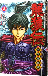 &nbsp;&nbsp;&nbsp; 龍狼伝−中原繚乱編− 3 新書版 の詳細 カテゴリ: 中古コミック ジャンル: 少年 出版社: 講談社 レーベル: KC月刊マガジン 作者: 山原義人 カナ: リュウロウデンナカハラリョウランヘン / ...