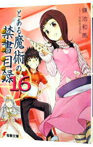 &nbsp;&nbsp;&nbsp; とある魔術の禁書目録（インデックス） 16 文庫 の詳細 カテゴリ: 中古本 ジャンル: 文芸 ライトノベル　男性向け 出版社: アスキー・メディアワークス レーベル: 電撃文庫 作者: 鎌池和馬 カナ...