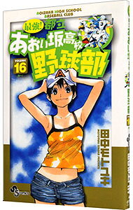 &nbsp;&nbsp;&nbsp; 最強！都立あおい坂高校野球部 16 新書版 の詳細 カテゴリ: 中古コミック ジャンル: 少年 出版社: 小学館 レーベル: 少年サンデーコミックス 作者: 田中モトユキ カナ: サイキョウトリツアオイ...