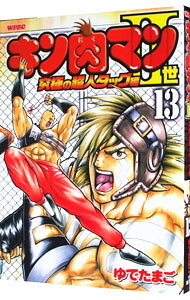 &nbsp;&nbsp;&nbsp; キン肉マンII世−究極の超人タッグ編− 13 B6版 の詳細 カテゴリ: 中古コミック ジャンル: 青年 出版社: 集英社 レーベル: プレイボーイ　コミックス 作者: ゆでたまご カナ: キンニクマン...