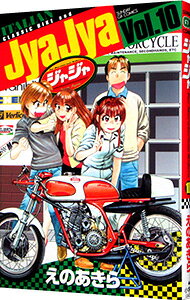 &nbsp;&nbsp;&nbsp; ジャジャ 10 B6版 の詳細 カテゴリ: 中古コミック ジャンル: 青年 出版社: 小学館 レーベル: サンデーGXコミックス 作者: えのあきら カナ: ジャジャ / エノアキラ サイズ: B6版 ...