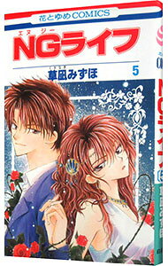 &nbsp;&nbsp;&nbsp; NGライフ 5 新書版 の詳細 カテゴリ: 中古コミック ジャンル: 少女 出版社: 白泉社 レーベル: 花とゆめCOMICS 作者: 草凪みずほ カナ: エヌジーライフ / クサナギミズホ サイズ: ...