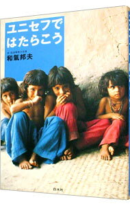 &nbsp;&nbsp;&nbsp; ユニセフではたらこう 単行本 の詳細 日本人国連職員として長年ユニセフで指導的責務をはたした著者が、支援のあり方や国際協力の進め方、本部と現地の役割や仕事内容など、子どもの命を救ってきた貴重な体験を熱く...