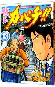 &nbsp;&nbsp;&nbsp; 特上カバチ！！−カバチタレ！2− 13 B6版 の詳細 カテゴリ: 中古コミック ジャンル: 青年 出版社: 講談社 レーベル: モーニングKC 作者: 東風孝広 カナ: トクジョウカバチカバチタレ2 ...