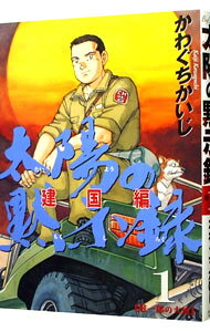 &nbsp;&nbsp;&nbsp; 太陽の黙示録　第2部−建国編− 1 B6版 の詳細 カテゴリ: 中古コミック ジャンル: 青年 出版社: 小学館 レーベル: ビッグコミックス 作者: かわぐちかいじ カナ: タイヨウノモクシロクダイ2...