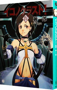 &nbsp;&nbsp;&nbsp; イコノクラスト！ 9 文庫 の詳細 カテゴリ: 中古本 ジャンル: 文芸 ライトノベル　男性向け 出版社: メディアファクトリー レーベル: MF文庫J 作者: 榊一郎 カナ: イコノクラスト / サカ...