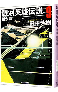 &nbsp;&nbsp;&nbsp; 銀河英雄伝説(9)−回天篇− 文庫 の詳細 カテゴリ: 中古本 ジャンル: 文芸 小説一般 出版社: 東京創元社 レーベル: 創元SF文庫 作者: 田中芳樹 カナ: ギンガエイユウデンセツ9カイテンヘン...