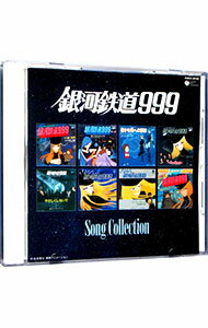 &nbsp;&nbsp;&nbsp; 銀河鉄道999　ソングコレクション の詳細 発売元: コロムビアミュージックエンタテインメント アーティスト名: アニメ カナ: ギンガテツドウ999ソングコレクション / アニメ ディスク枚数: 1枚...