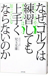 &nbsp;&nbsp;&nbsp; なぜゴルフは練習しても上手くならないのか 単行本 の詳細 スイングを改良しなくても劇的に上達できる！　さまざまなイメージトレーニングのテクニックを、図表を交えてわかりやすく解説。小田孔明スペシャルインタ...