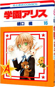 &nbsp;&nbsp;&nbsp; 学園アリス 16 新書版 の詳細 カテゴリ: 中古コミック ジャンル: 少女 出版社: 白泉社 レーベル: 花とゆめCOMICS 作者: 樋口橘 カナ: ガクエンアリス / ヒグチタチバナ サイズ: 新...