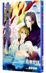 &nbsp;&nbsp;&nbsp; 海神の花嫁 単行本 の詳細 カテゴリ: 中古本 ジャンル: 文芸 小説一般 出版社: 笠倉出版社 レーベル: 作者: 松幸かほ カナ: カイジンノハナヨメ / マツユキカホ サイズ: 単行本 ISBN:...