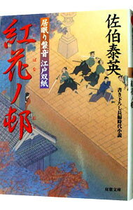 &nbsp;&nbsp;&nbsp; 紅花ノ邨　（居眠り磐音　江戸双紙シリーズ26） 文庫 の詳細 カテゴリ: 中古本 ジャンル: 文芸 小説一般 出版社: 双葉社 レーベル: 双葉文庫 作者: 佐伯泰英 カナ: ベニバナノムライネムリイワ...