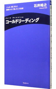 &nbsp;&nbsp;&nbsp; コールドリーディング 新書 の詳細 信頼されれば仕事もプライベートも人間関係も思いのまま！　ニセ占い師、エセ教祖、詐欺師など限られた人たちしか知らなかった信頼させる技術、コールドリーディングの、今すぐに...