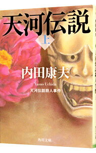 &nbsp;&nbsp;&nbsp; 天河伝説殺人事件（浅見光彦シリーズ23）　【改版】 上 文庫 の詳細 カテゴリ: 中古本 ジャンル: 文芸 小説一般 出版社: 角川書店 レーベル: 角川文庫 作者: 内田康夫 カナ: テンカワデンセツ...