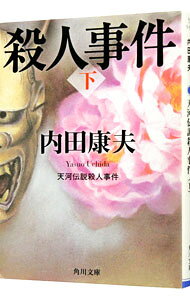 &nbsp;&nbsp;&nbsp; 天河伝説殺人事件（浅見光彦シリーズ23）　【改版】 下 文庫 の詳細 カテゴリ: 中古本 ジャンル: 文芸 小説一般 出版社: 角川書店 レーベル: 角川文庫 作者: 内田康夫 カナ: テンカワデンセツ...