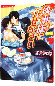 &nbsp;&nbsp;&nbsp; 執事様に任せなさい 文庫 の詳細 カテゴリ: 中古本 ジャンル: 文芸 ボーイズラブ 出版社: 竹書房 レーベル: ラヴァーズ文庫 作者: 高月まつり カナ: シツジサマニマカセナサイ / コウヅキマツ...