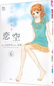 &nbsp;&nbsp;&nbsp; 恋空−切ナイ恋物語− 6 新書版 の詳細 カテゴリ: 中古コミック ジャンル: 少女 出版社: 双葉社 レーベル: ジュールコミックス／COMIC魔法のiらんどシリーズ 作者: 羽田伊吹 カナ: コイソ...