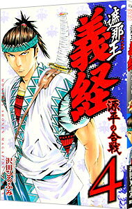&nbsp;&nbsp;&nbsp; 遮那王　義経−源平の合戦− 4 新書版 の詳細 カテゴリ: 中古コミック ジャンル: 少年 出版社: 講談社 レーベル: KC月刊マガジン 作者: 沢田ひろふみ カナ: シャナオウヨシツネゲンペイノカッ...