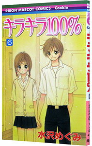 &nbsp;&nbsp;&nbsp; キラキラ100％ 6 新書版 の詳細 カテゴリ: 中古コミック ジャンル: 少女 出版社: 集英社 レーベル: りぼんマスコットコミックス　Cookie 作者: 水沢めぐみ カナ: キラキラヒャクパーセ...