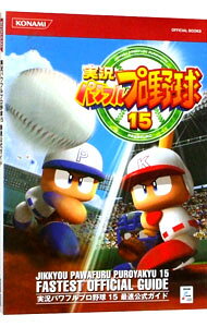 &nbsp;&nbsp;&nbsp; 実況パワフルプロ野球15最速公式ガイド 単行本 の詳細 選手の基本能力、球種データなどの「基礎知識編」、試合システム、パワフル育成法などの「社会人野球編」、自チームの評判と対戦チームのランクなどの「名門...