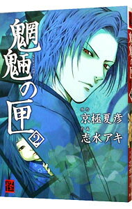 &nbsp;&nbsp;&nbsp; 魍魎の匣 2 B6版 の詳細 カテゴリ: 中古コミック ジャンル: 青年 出版社: 角川書店 レーベル: 怪COMIC 作者: 志水アキ カナ: モウリョウノハコ / シミズアキ サイズ: B6版 IS...