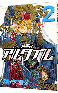 &nbsp;&nbsp;&nbsp; 将国のアルタイル 2 B6版 の詳細 カテゴリ: 中古コミック ジャンル: 少年 出版社: 講談社 レーベル: シリウスKC 作者: カトウコトノ カナ: ショウコクノアルタイル / カトウコトノ サイ...